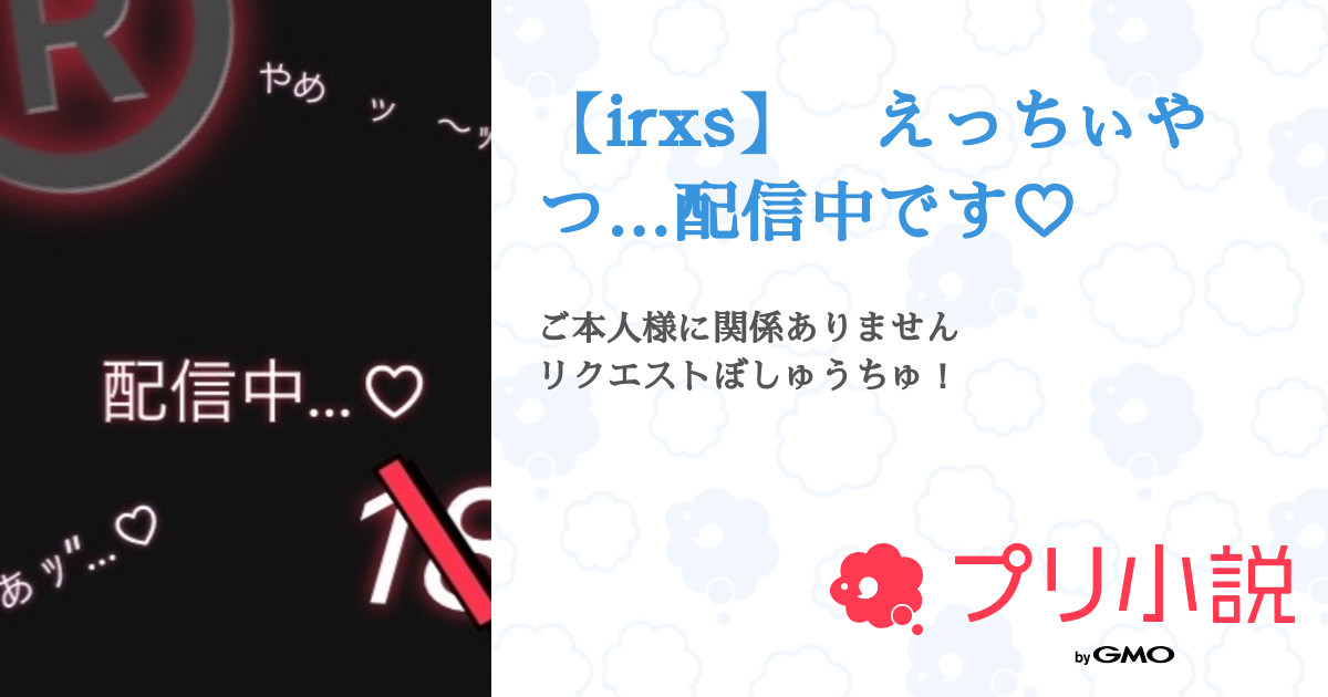 第6話：📸💕 イキ地獄 🦊🐶×🐱（【irxs】 えっちぃやつ…配信中です♡）｜無料スマホ夢小説ならプリ小説 byGMO